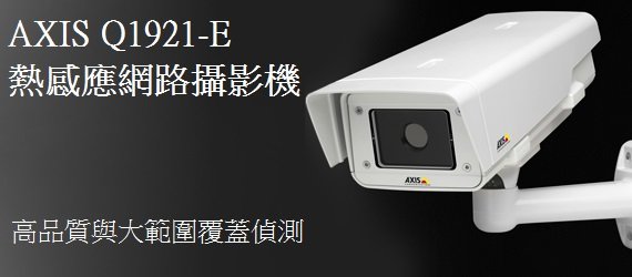 AXIS Q1941-E 熱成像網路攝影機 - HaoYuTek 浩羽工程有限公司